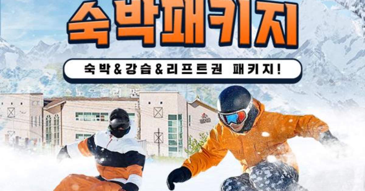 무주 스노우밸리 펜션 And 스키 렌탈 And 리프트 클룩 Klook 한국